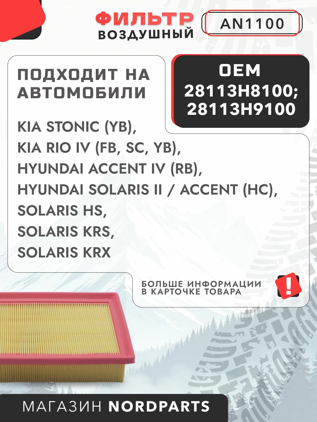 Фильтр воздушный HYUNDAI Solaris II, KIA Rio IV, SOLARIS HS, KRS, KRX Nordfil арт. AN1100 OEM 28113H8100