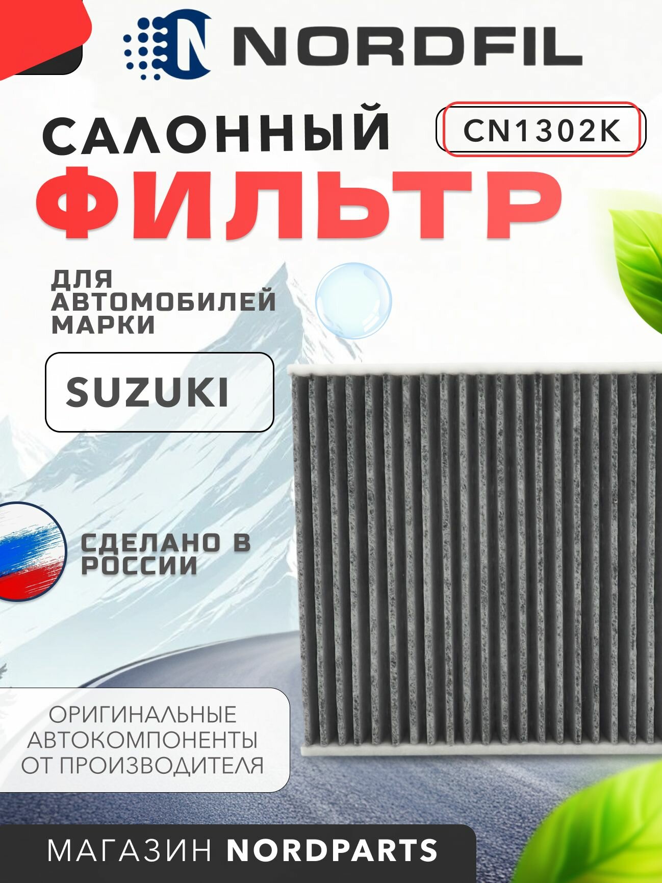Фильтр салонный SUZUKI Ignis III Nordfil арт. CN1302K OEM 1A0461148