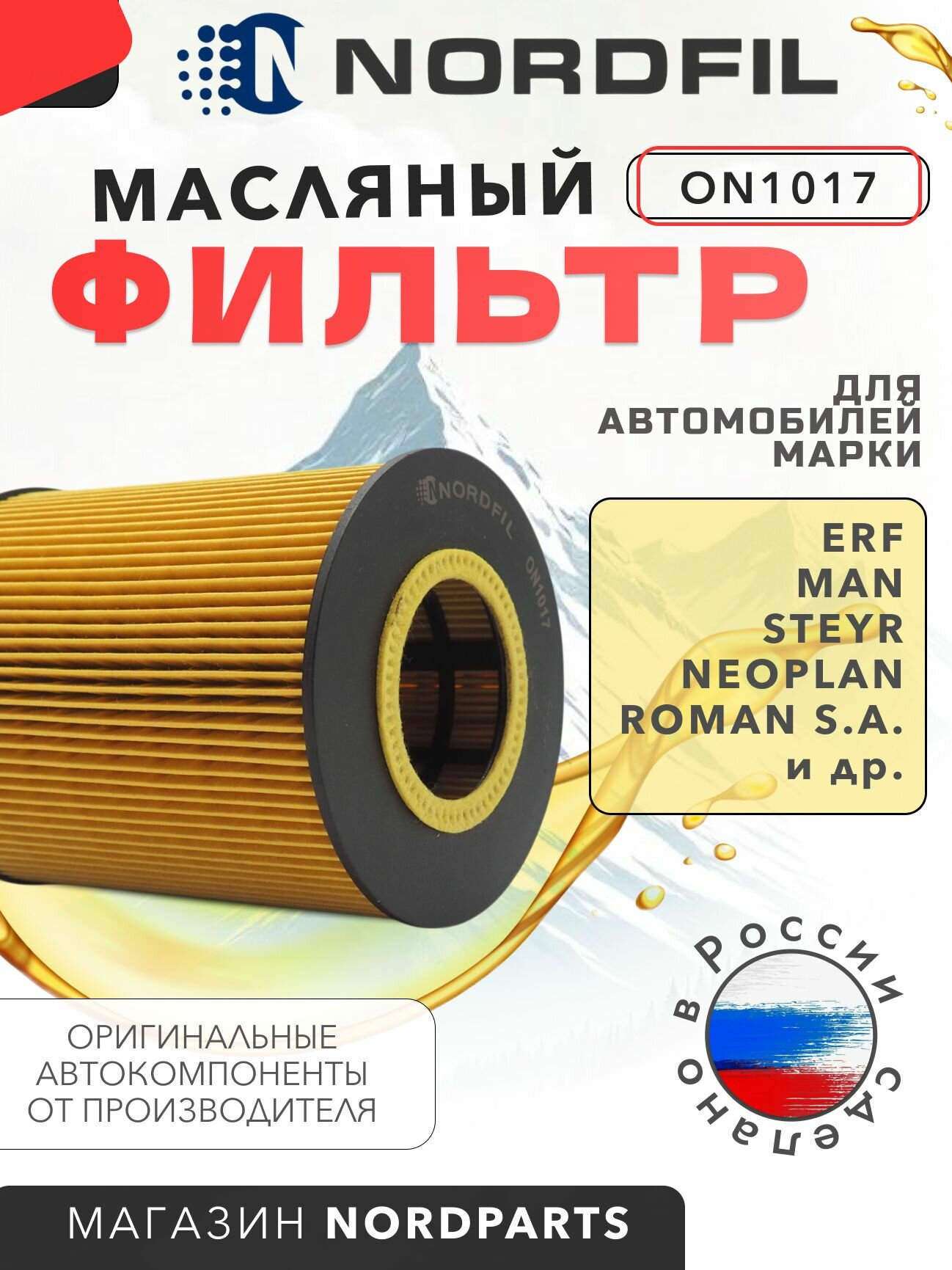 Фильтр масляный MAN Truck F2000 E2000 FE, ERF ECM ECT, Steyr 33S 35S 40S 41S 42S 50S арт. ON1017 OEM 51055040098