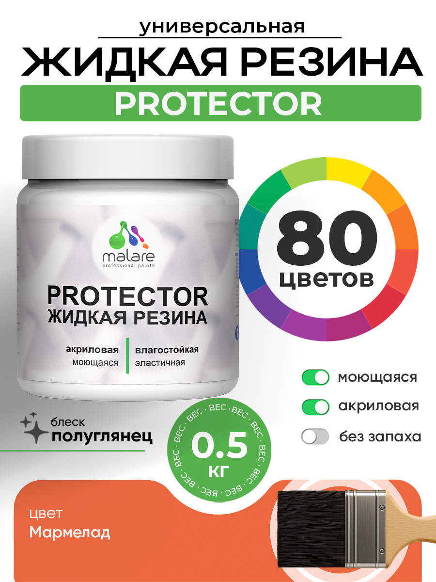 Жидкая резина Malare PROTECTOR, эластичная резиновая краска для внутренних и наружных работ, универсальная для дерева, бетона, металла, быстросохнущая, влагостойкая, полуглянцевая, мармелад, 0.5 кг.