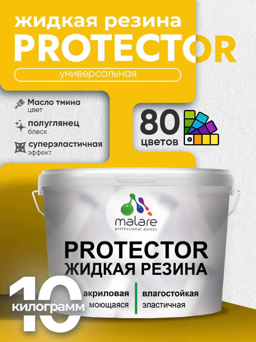 Жидкая резина Malare PROTECTOR, эластичная резиновая краска для внутренних и наружных работ, универсальная для дерева, бетона, металла, быстросохнущая, влагостойкая, полуглянцевая, масло тмина, 10 кг.