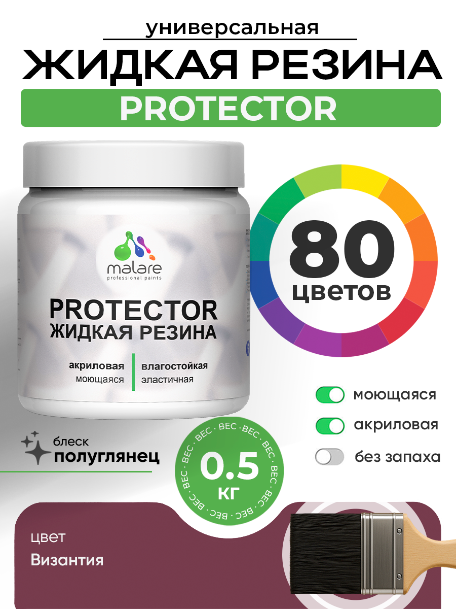 Жидкая резина Malare PROTECTOR, эластичная резиновая краска для внутренних и наружных работ, универсальная для дерева, бетона, металла, быстросохнущая, влагостойкая, полуглянцевая, византия, 0.5 кг.