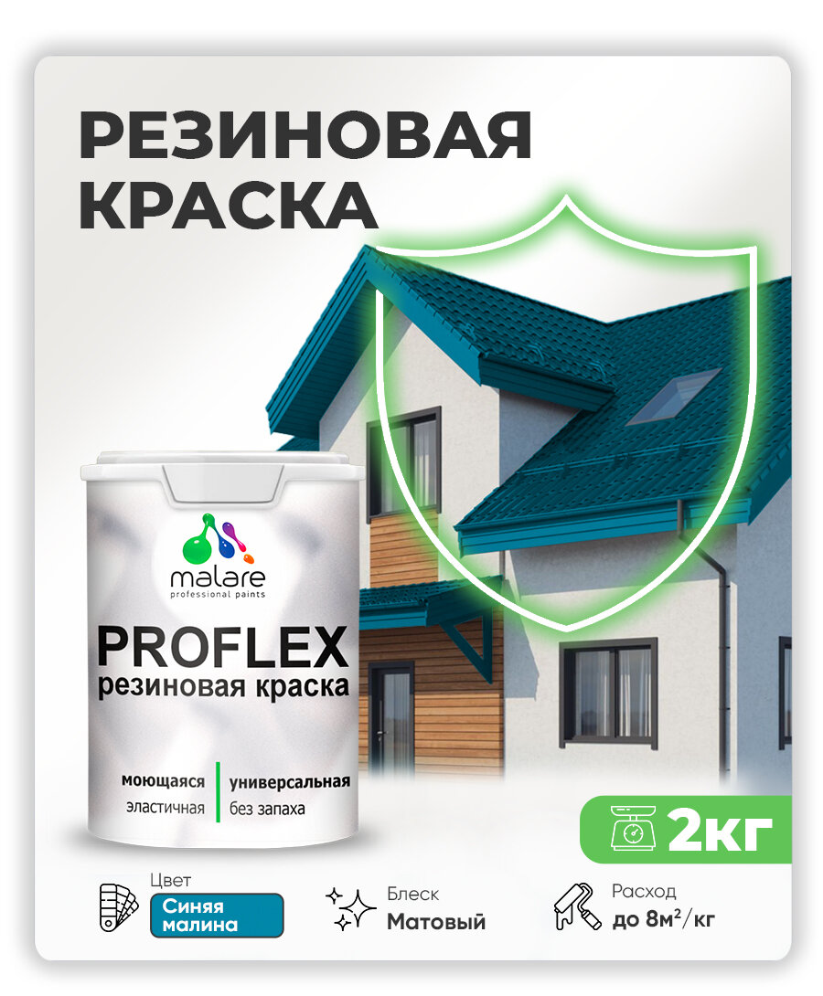 Краска резиновая Malare ProfleX жидкая резина для наружных и внутренних работ, быстросохнущая моющаяся, матовая, синяя малина, 2 кг