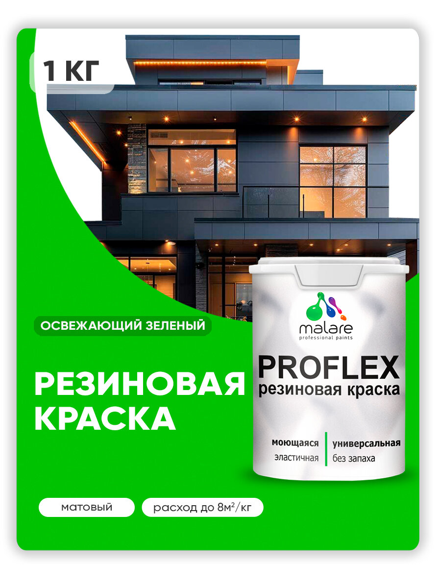 Краска резиновая Malare ProfleX жидкая резина для наружных и внутренних работ, быстросохнущая моющаяся, матовая, освежающий зеленый, 1 кг