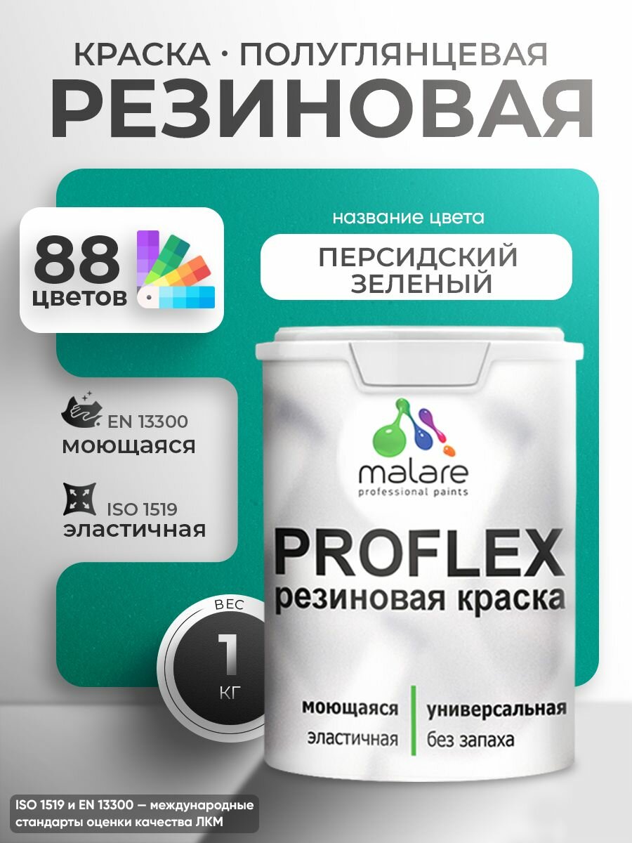Краска резиновая Malare ProfleX жидкая резина для наружных и внутренних работ, быстросохнущая моющаяся, полуглянцевая, персидский зеленый, 1 кг