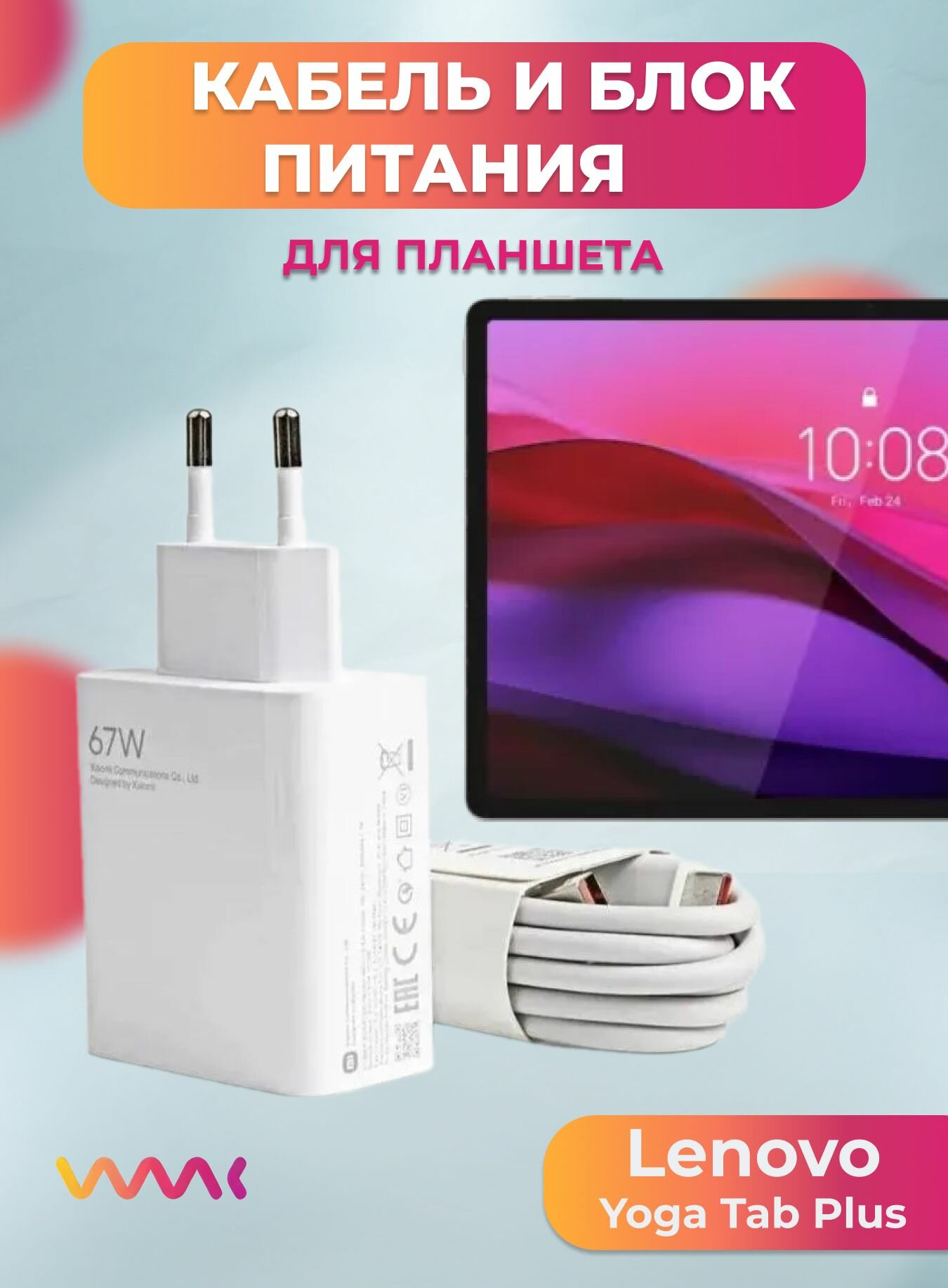 Комплект зарядного устройства (зарядка) для Lenovo Yoga Tab Plus блок питания (адаптер) и кабель (провод).