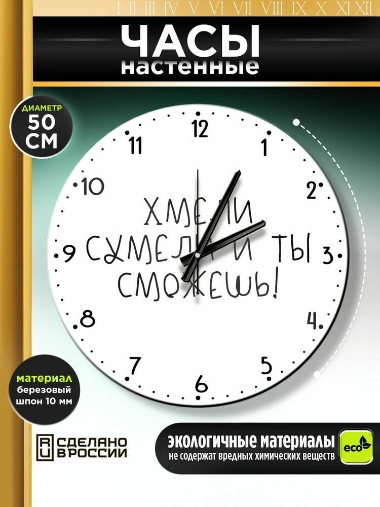 Настенные часы УФ 50 см с принтом "мемы хмели сумели и ты сможешь (хмели сунели, мотивация, цитаты) - 30325362"