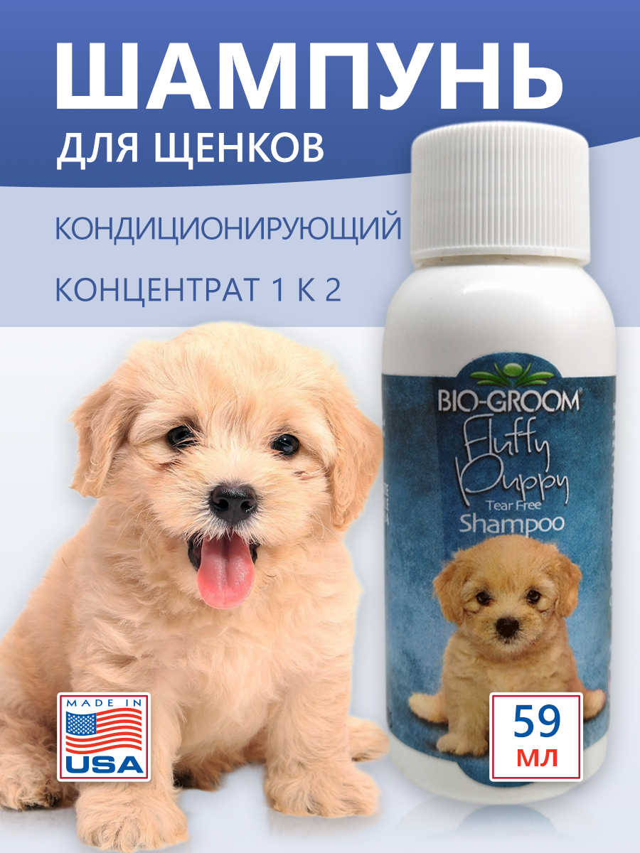 Шампунь-кондиционер Bio-Groom Fluffy Puppy для щенков и котят, 59 мл