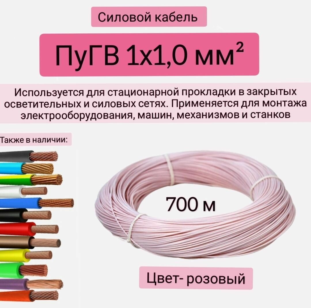 Провод электрический ПуГВ 1х1,0 мм2, розовый, ГОСТ, 700 м