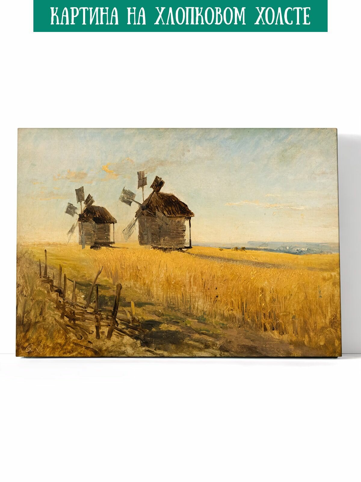 Интерьерная картина на хлопковом холсте/Рожь. Фёдор Васильев, 40х60 см