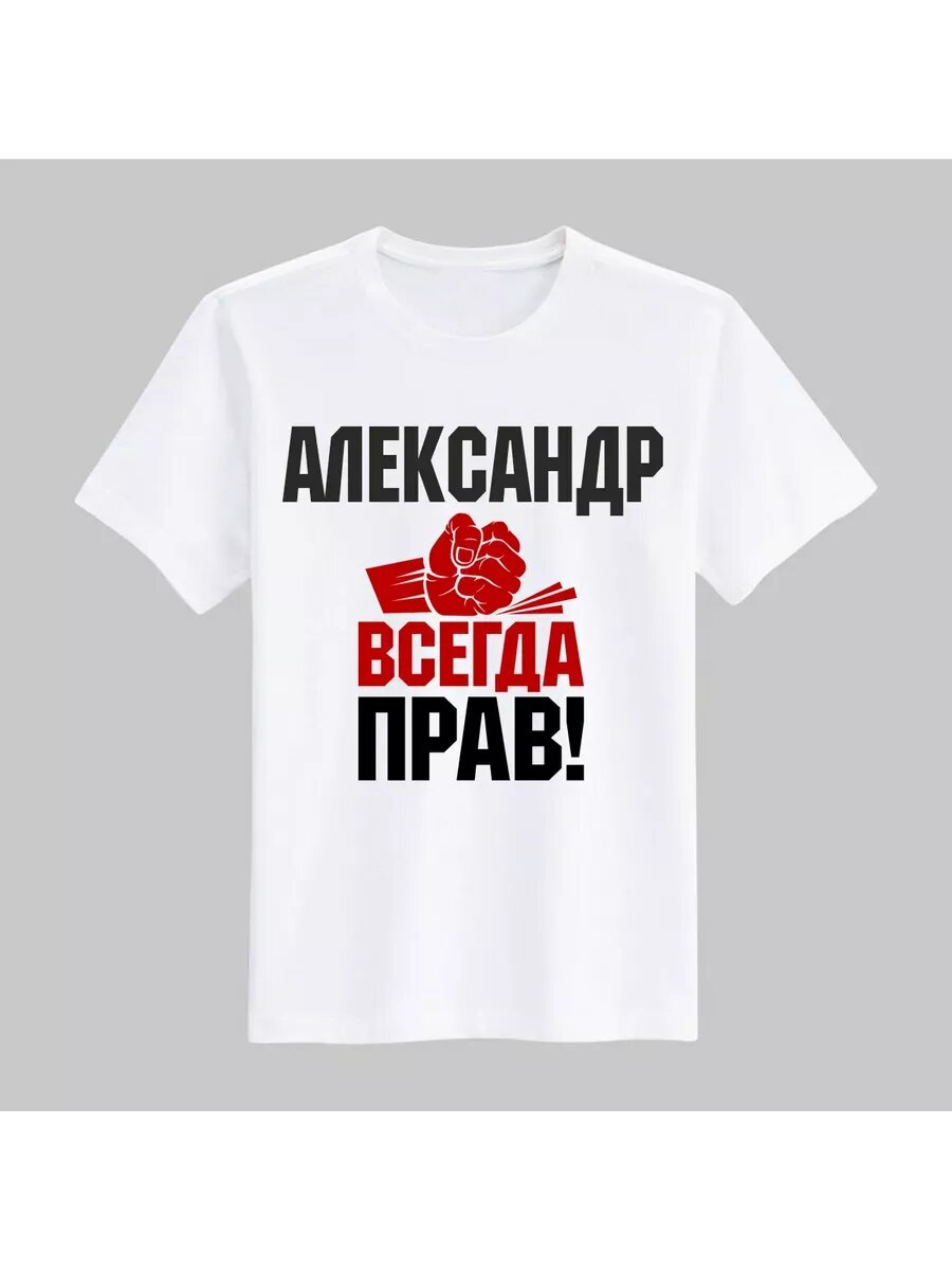 Футболка Александр всегда прав