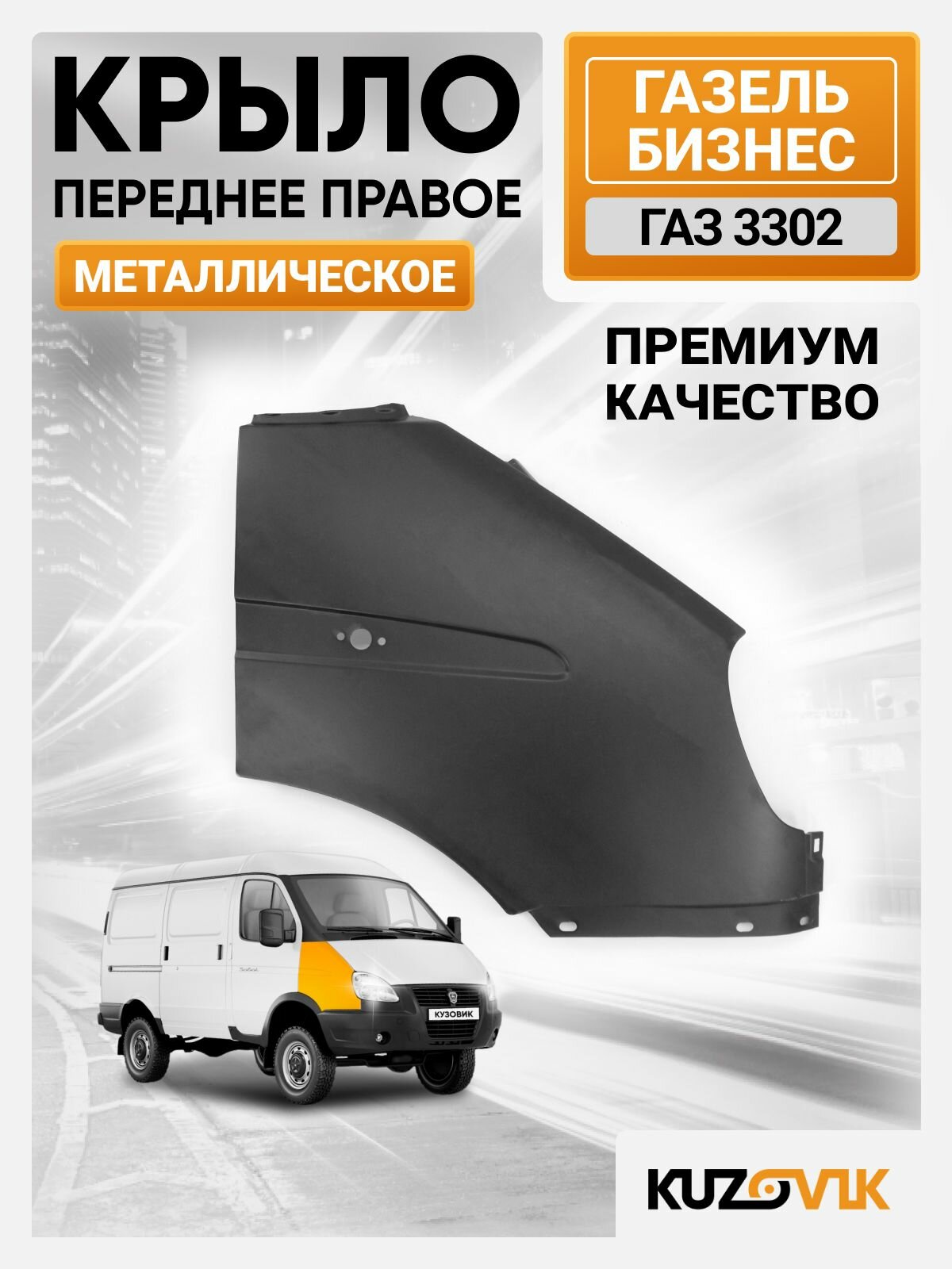 Крыло переднее правое для Газель Бизнес ГАЗ 3302 металлическое с отверстием под повторитель, новое под покраску заводское качество