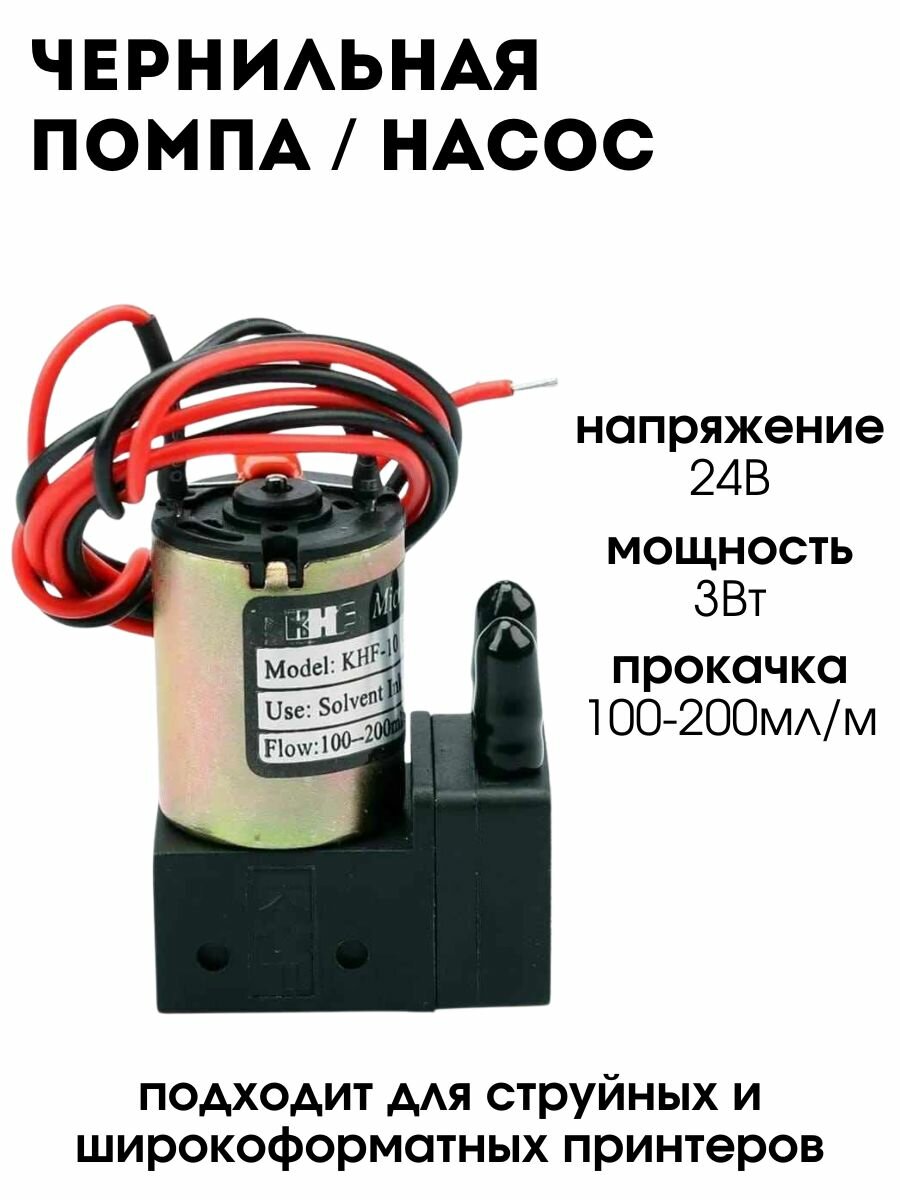 Чернильная помпа (насос) KHF 24В DC 3 Вт 100-200 мл/мин. (Н)