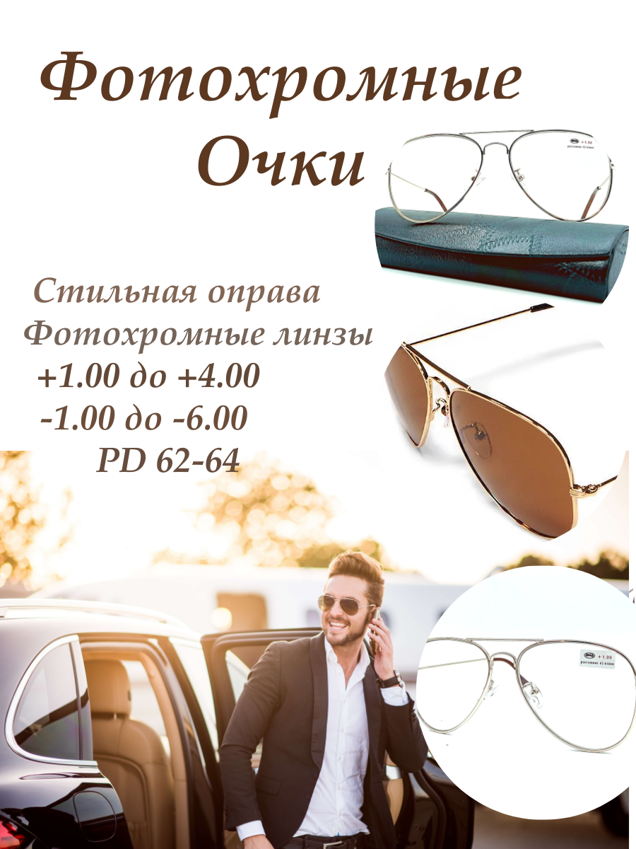 Модные стильные очки Авиатор +1.00 PD 62-64 Хамелеон Хит продаж с футляром