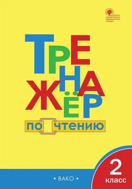 Клюхина И. В. Тренажер по чтению 2 кл. "Вако"