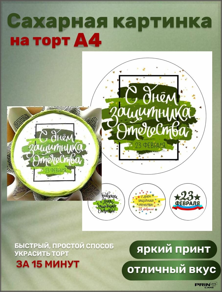 Сахарная картинка на торт, капкейки, пряники, трайфлы 23 Февраля / на День защитника Отечества. Декор для выпечки, украшения для торта.