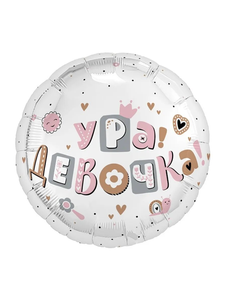 Ура, девочка в упаковке, фольгированный шар (18"/46 см ) 1 шт. / AGURA, Россия