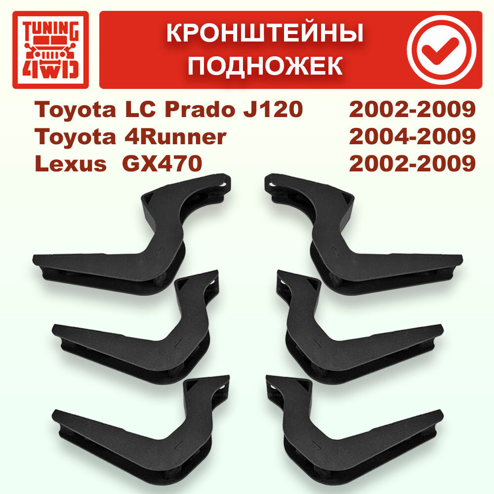 Кронштейны подножек Toyota J120
