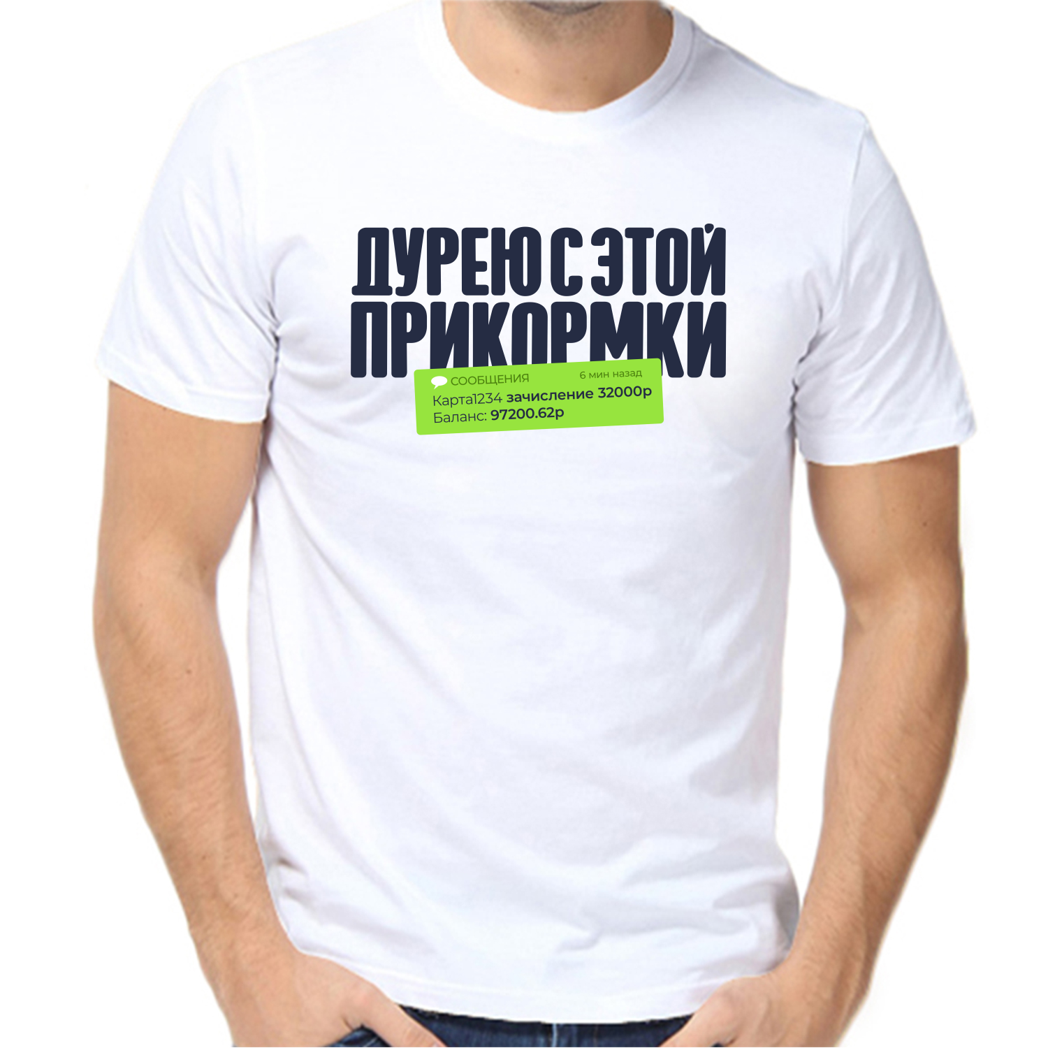 Футболка спортивная дурею с этой прикомки