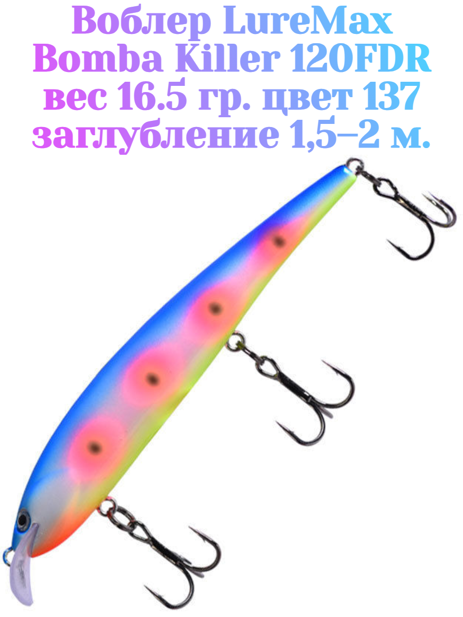 Воблер для троллинга LureMax Bomba Killer 120FDR длина 120 мм вес 16.5 гр цвет 137
