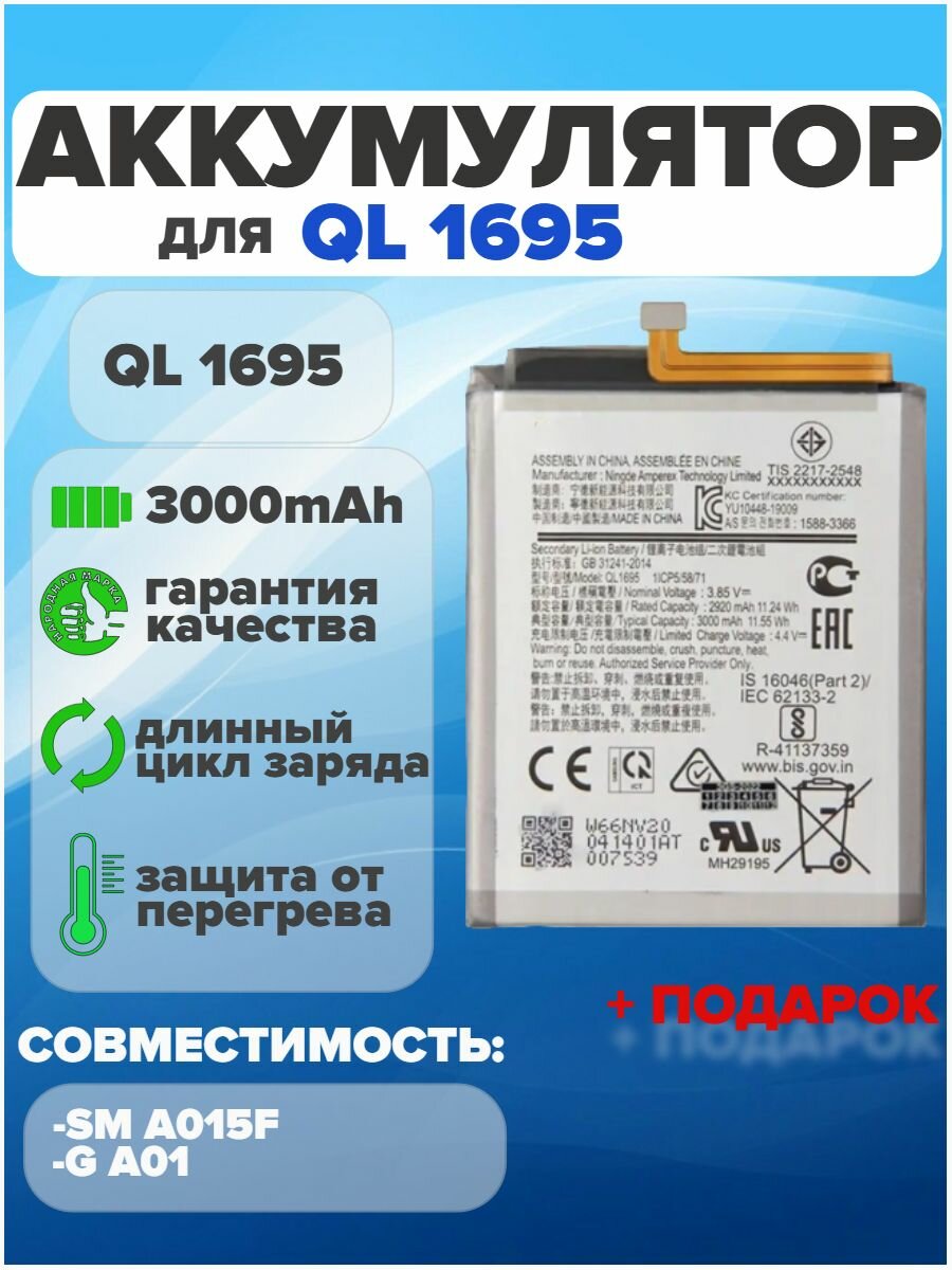 Аккумулятор для S QL 1695 (A015F A01)