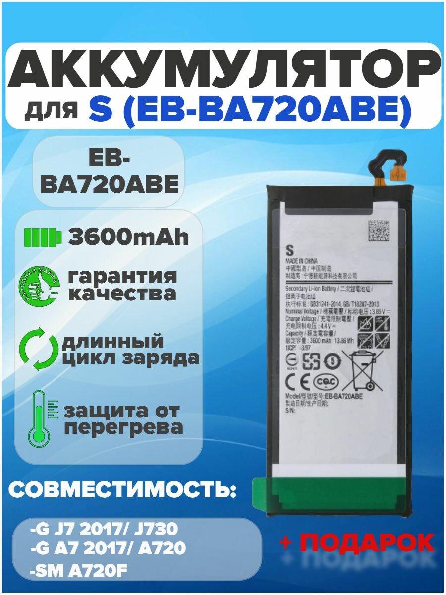 Аккумулятор для SAMSUNG EB-BA720ABE (A720F A7 2017/ J730F J7 2017)