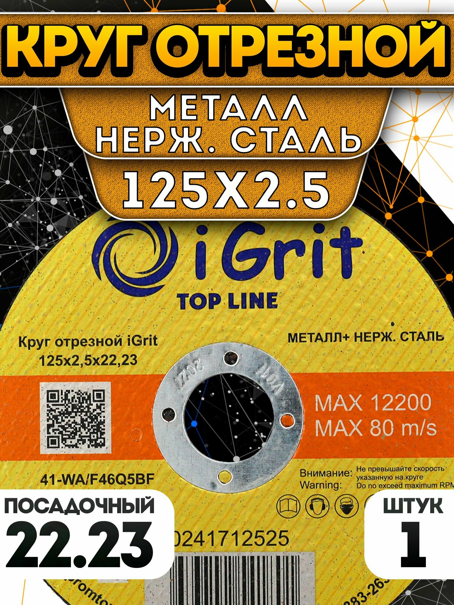 Круг отрезной iGrit,125х2,5х22,23, металл+нерж. сталь. 1шт