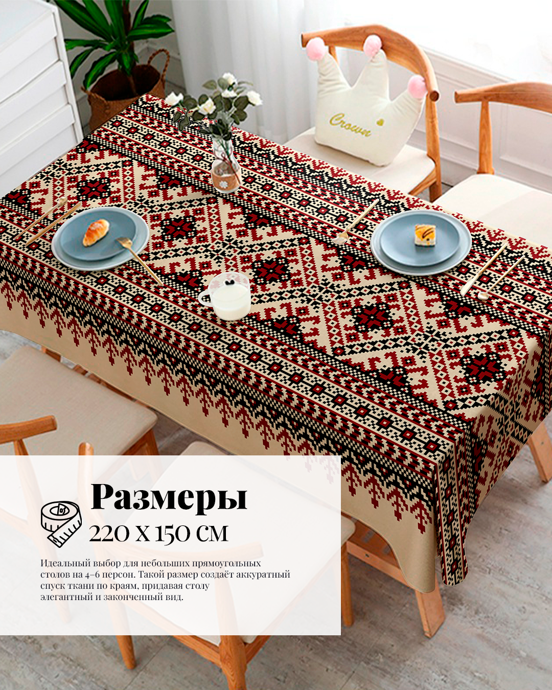 Скатерть на стол тканевая праздничная Орнамент 150*220