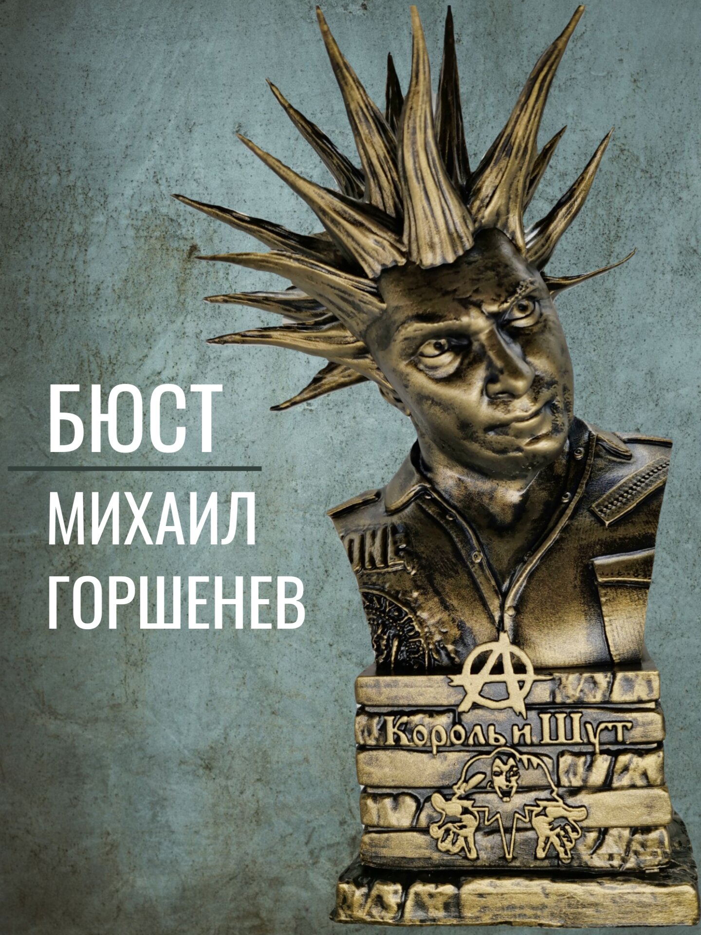 Король и Шут статуэтка / Бюст Михаила Горшенева / 15 см, цвет - бронза