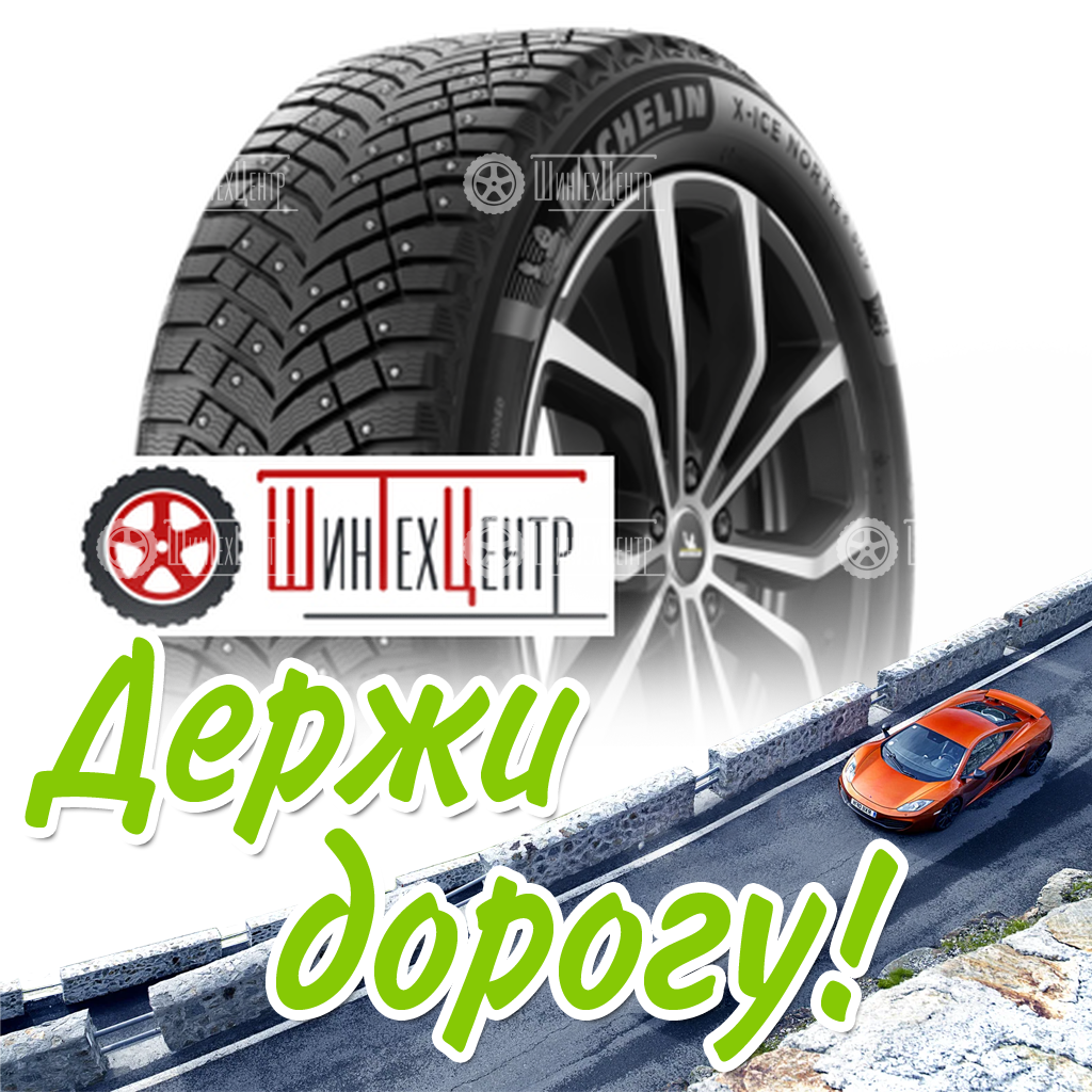 Шина Michelin 235/55R19 105T Xl X-Ice North 4 Suv Зимняя для легковых автомобилей и кроссоверов