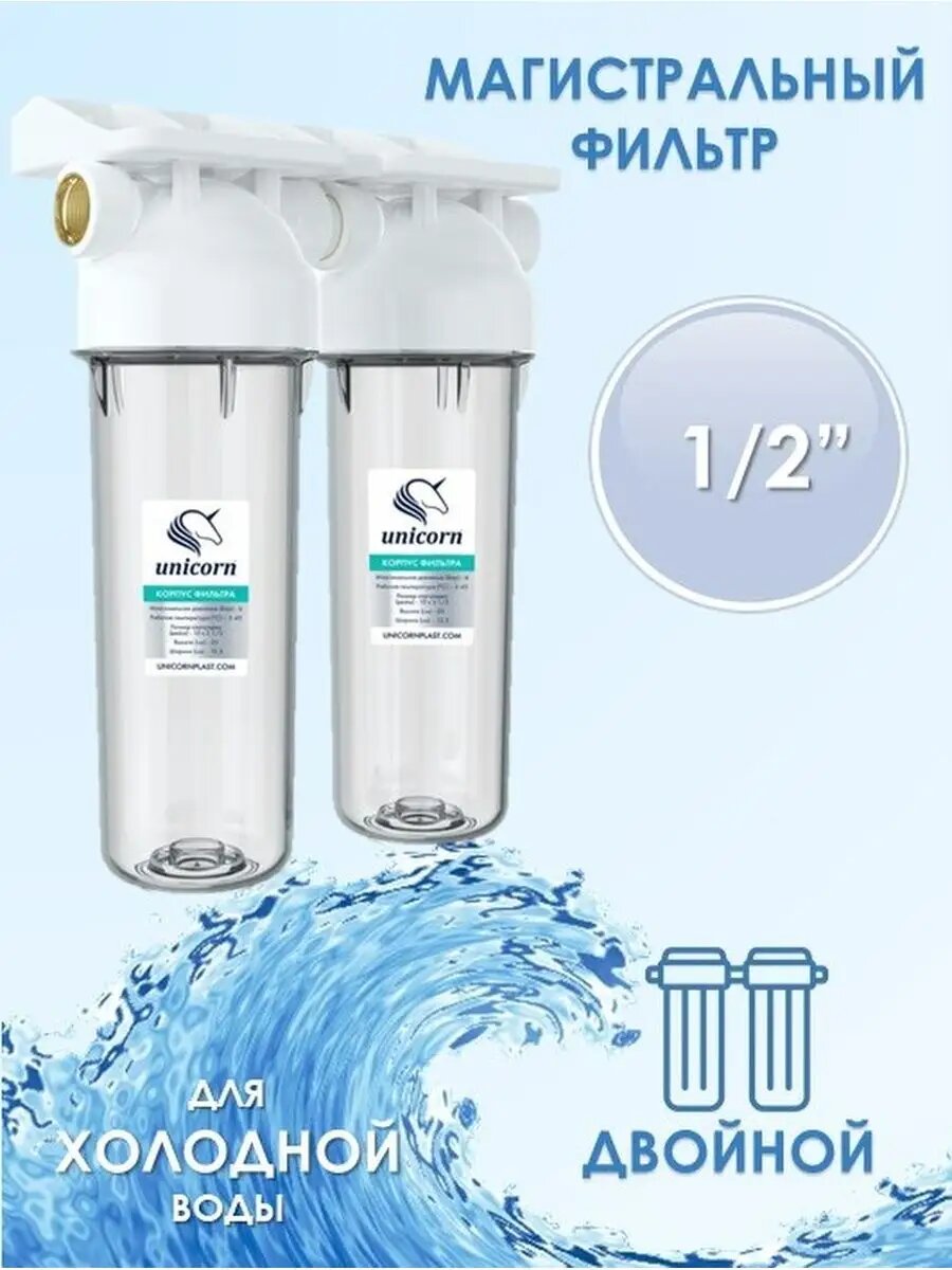 Фильтр колба магистральный двойной 1/2"