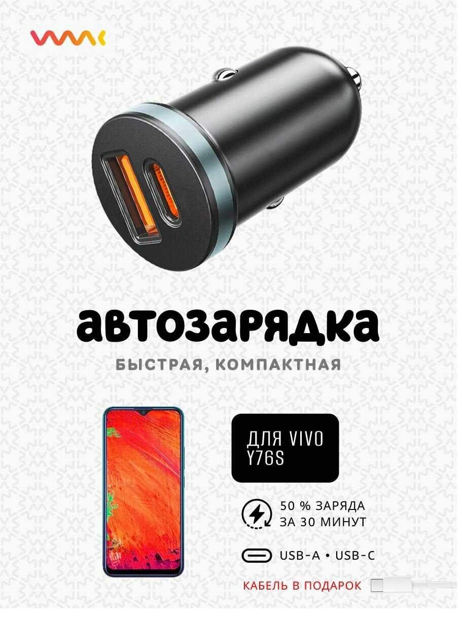 Быстрая автомобильная зарядка в прикуриватель для телефона Vivo Y76s (кабель в комплекте)