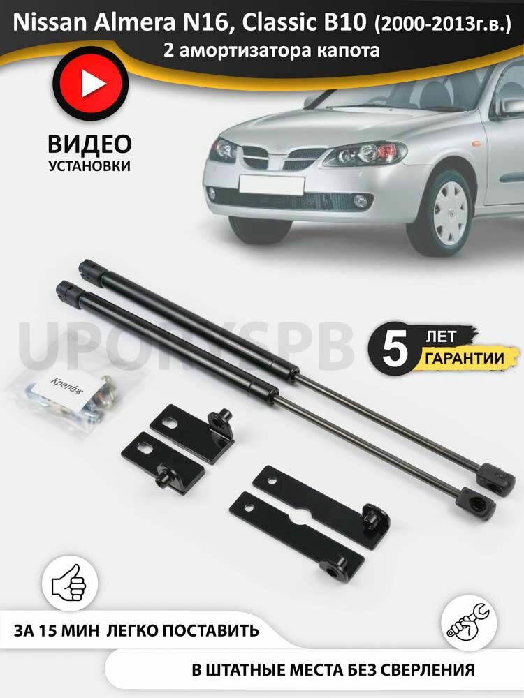 Газовые упоры (амортизаторы) капота для Nissan Almera N16 sunny (2000-2006 г. в.), Classic B10 (2006-2013 г. в.), Bluebird Sylphy G10 (2000-2005 г. в.) стойки кузова 2 шт. ниссан альмера н16 классик б10