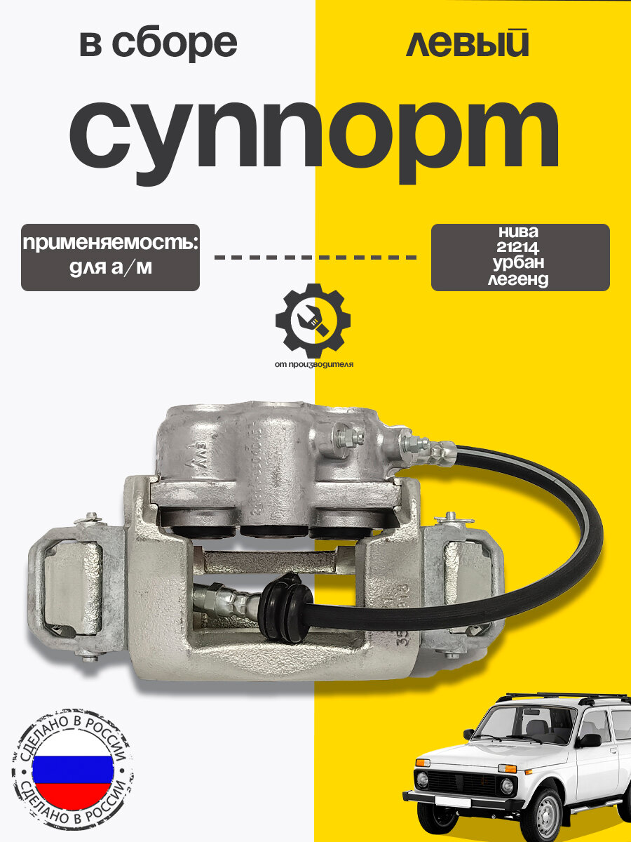 Суппорт 21214 левый в сборе для ВАЗ 21214 Нива