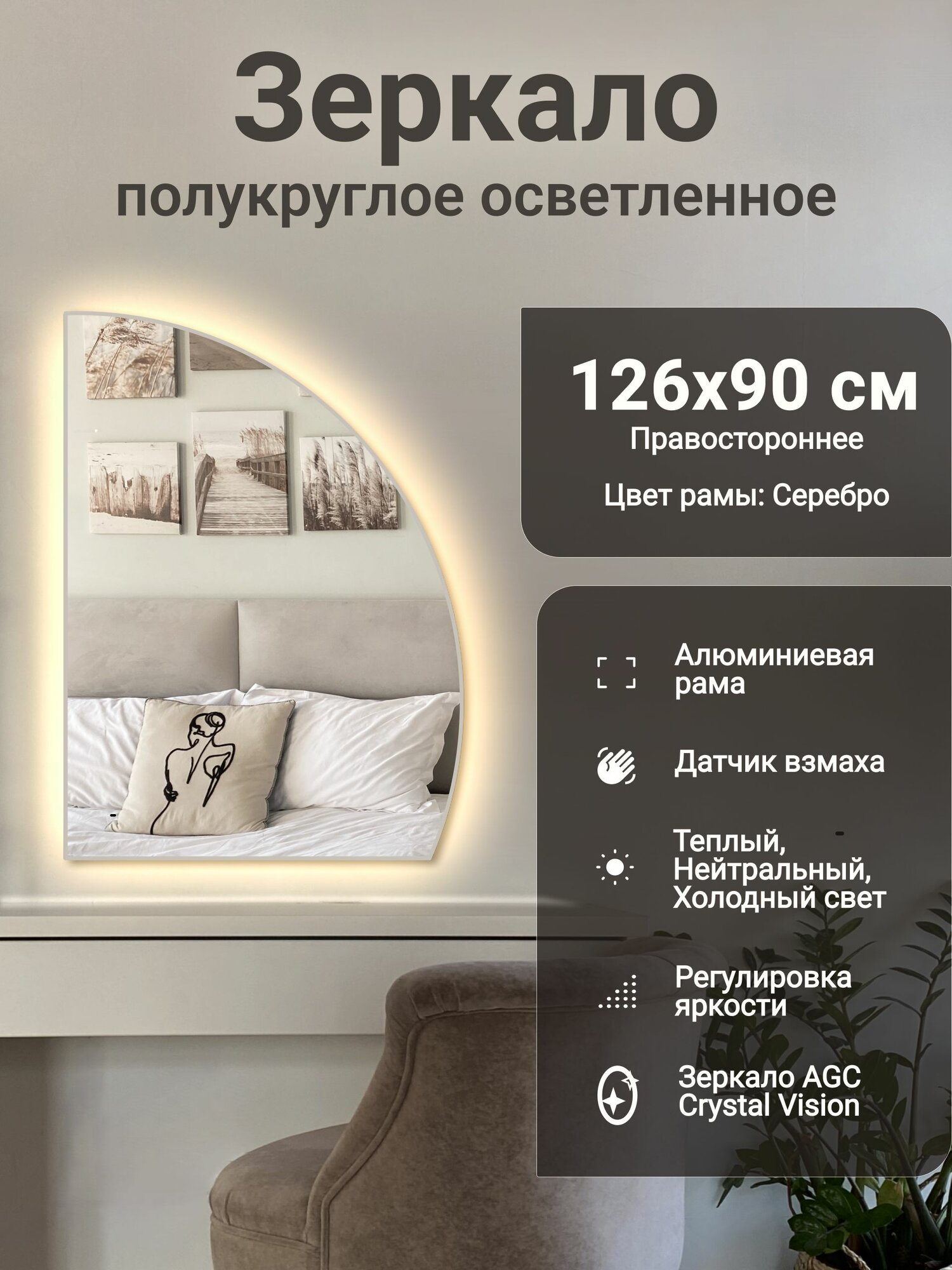 Зеркало полукруглое 126х90 см правое AGC CrystalVision с подсветкой, Серебро, алюминиевая рама, большое интерьерное настенное