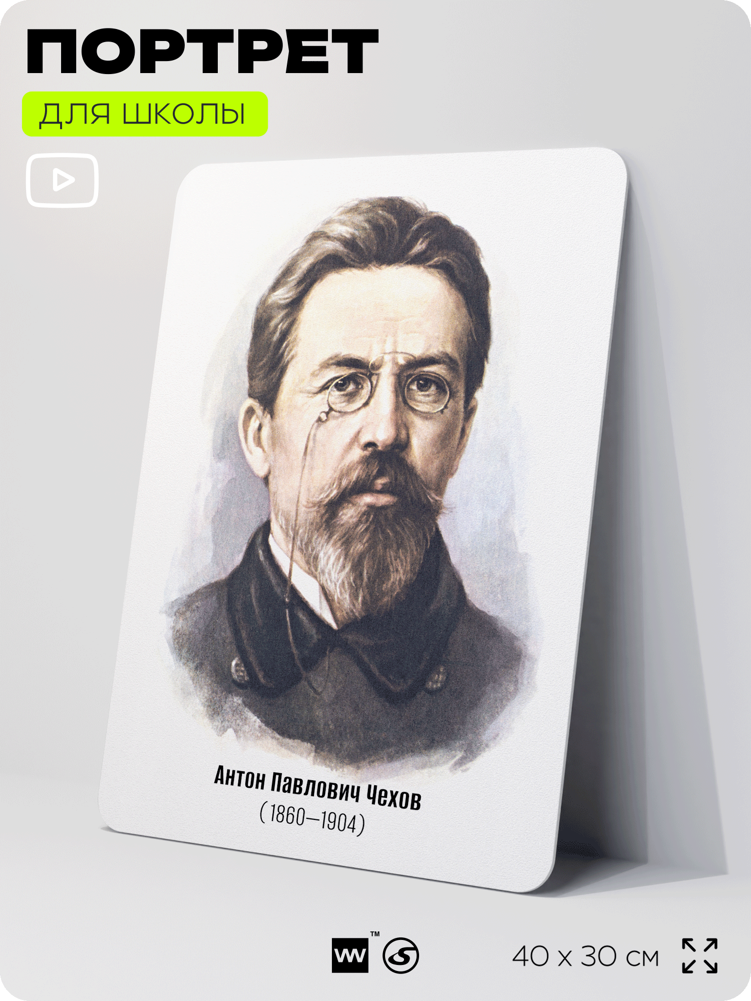 Портрет для школы в кабинет литературы и русского языка "Чехов Антон Павлович", стенд школьный для класса, деятели науки для оформления классного уголка, 40х30 см, Silver Plane x Айдентика Технолоджи