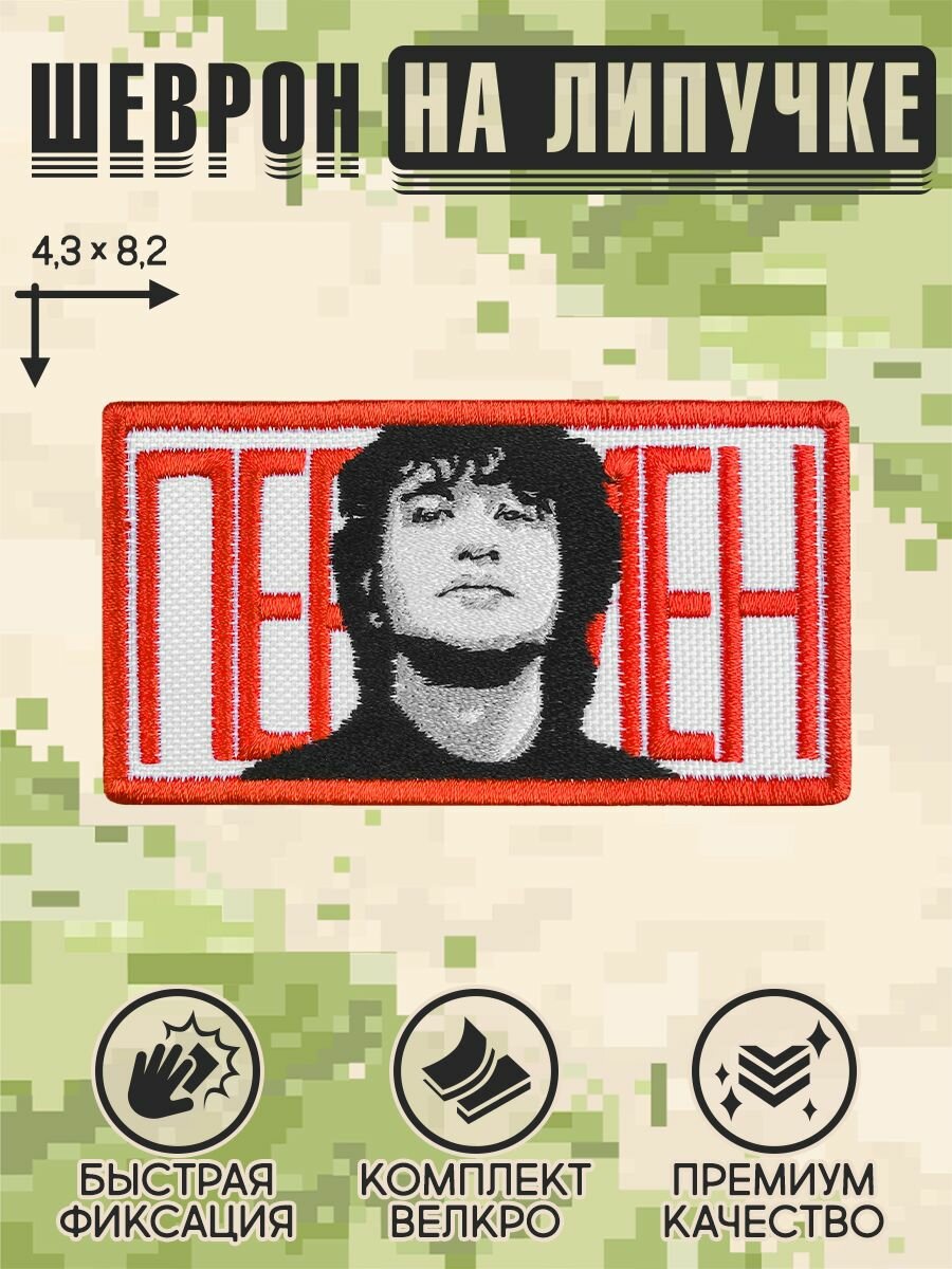 Shevrons Нашивка на одежду, патч, шеврон на липучке "Перемен" 4,3х8,2 см