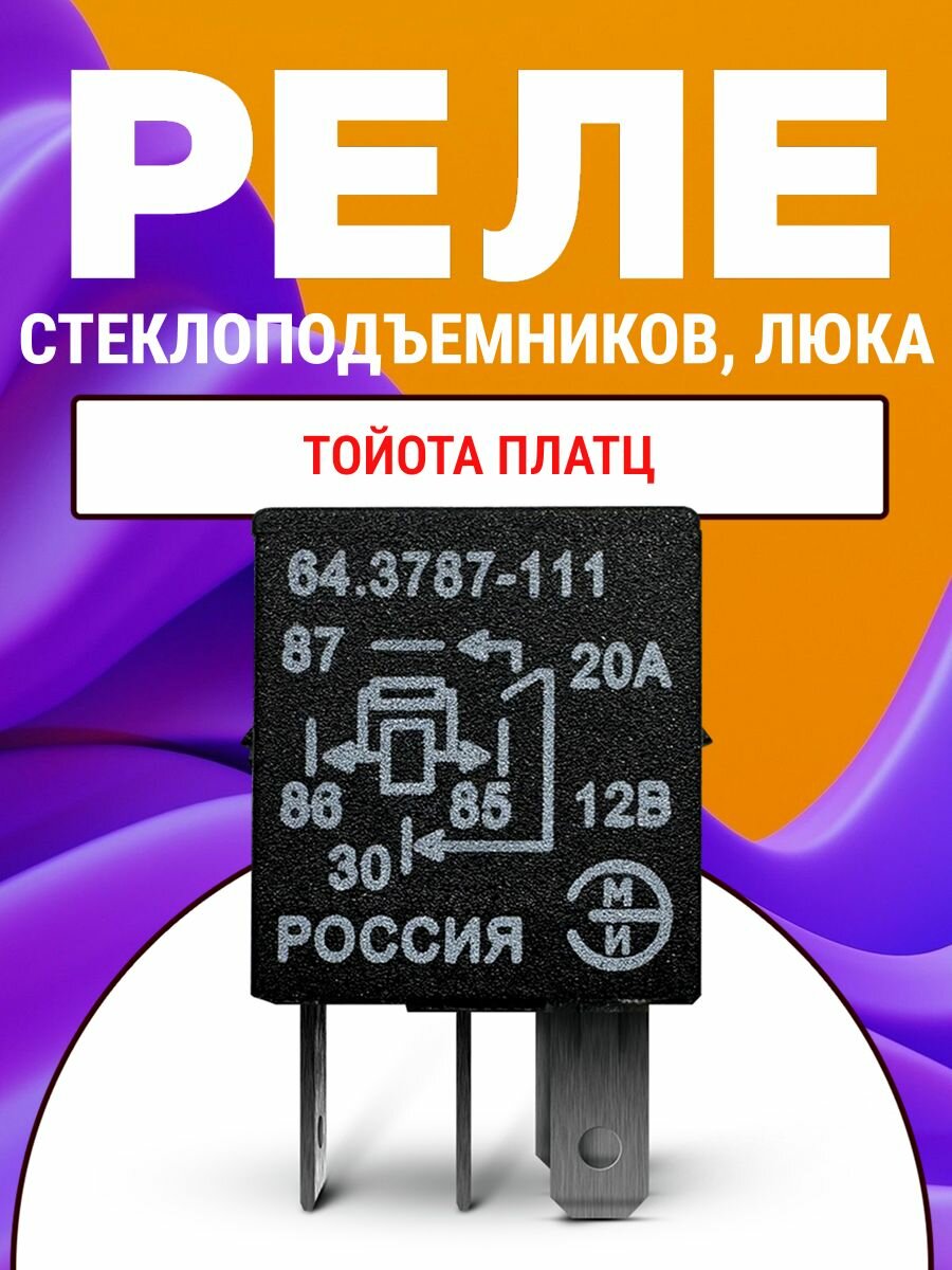 Силовое реле / стеклоподъемники / люк Тойота Платц, 64.3787-111