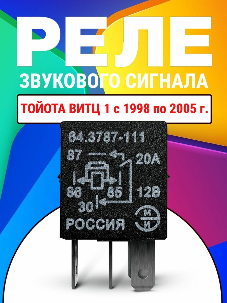 Реле звукового сигнала Тойота Витц 1 с 1998 по 2005 г, 64.3787-111