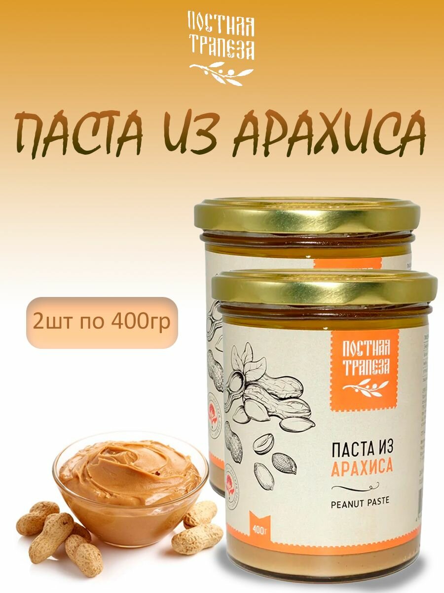 Паста из арахиса Постная Трапеза 2 банки по 400 гр.