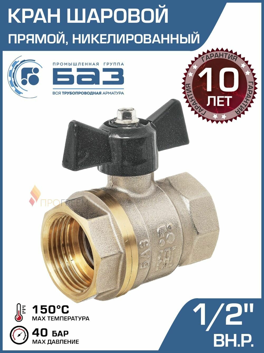 Кран шаровой 1/2" ВР БАЗ прямой никелированный с ручкой-бабочкой / Латунная запорная арматура со стальной рукояткой ДУ 15 для воды