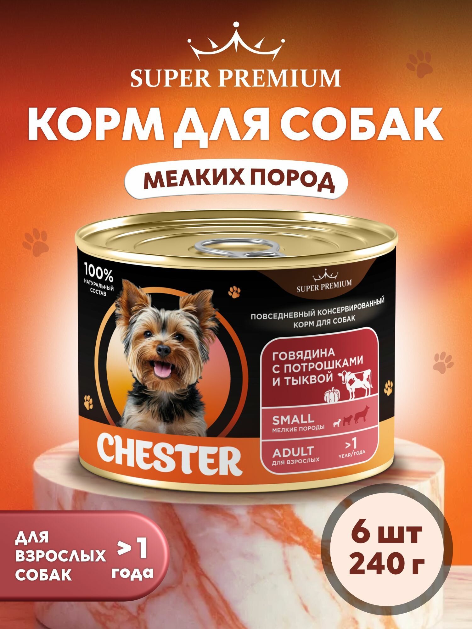 CHESTER PREMIUM повседневный консервированный корм для взрослых собак мелких пород с говядиной, потрошками и тыквой 6 шт по 240 гр.
