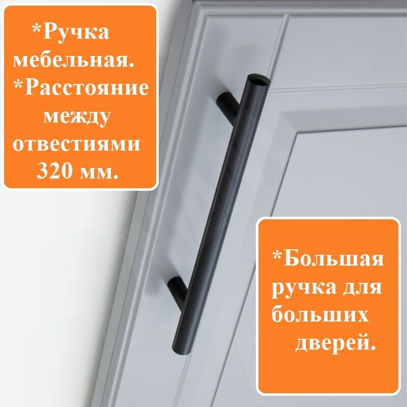 Ручка мебельная Рейлинг, расстояние между болтами 320 мм, Чёрный.