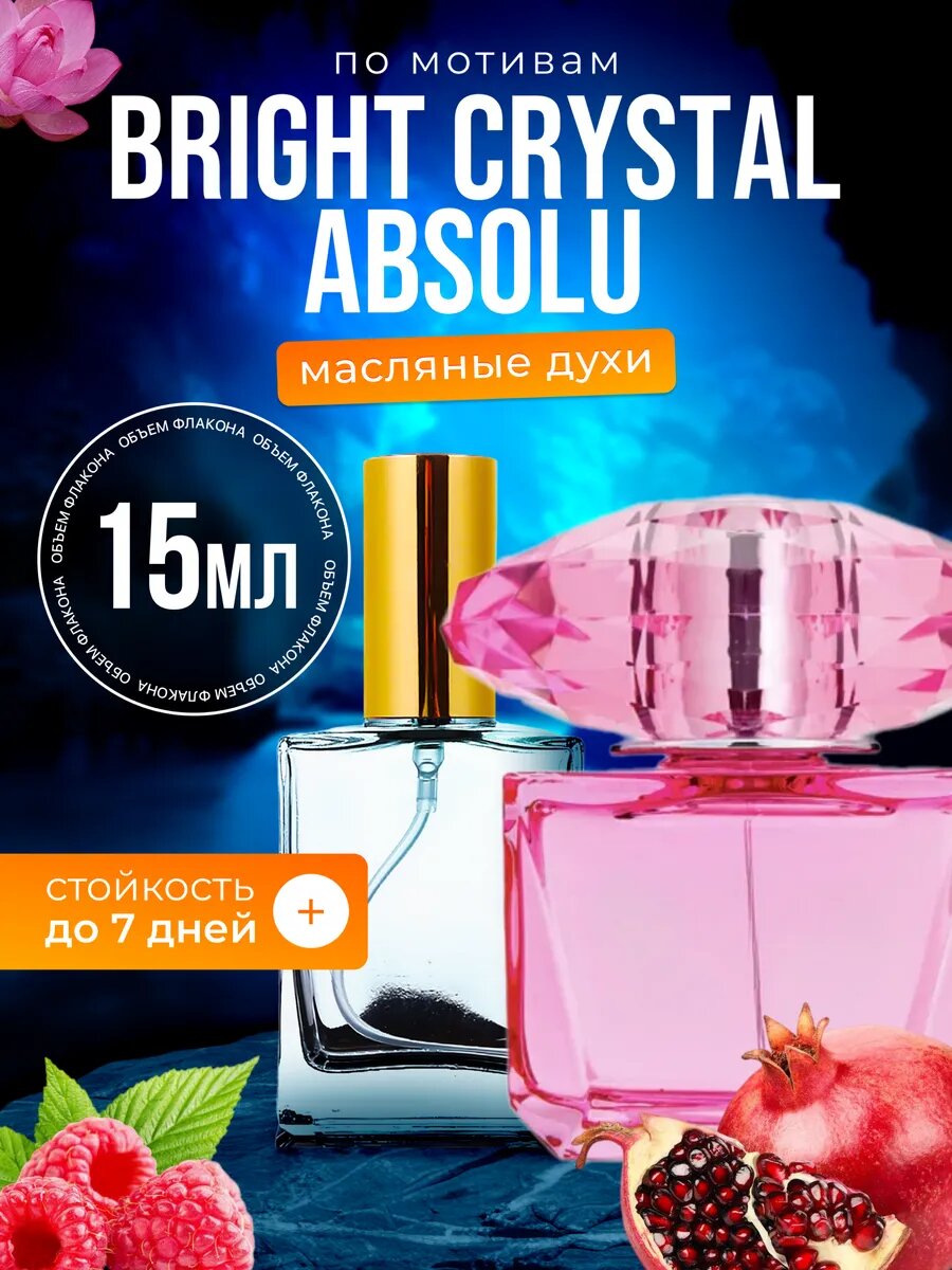 Духи масляные по мотивам Crystal Absolu Версаче Брайт Кристалл Абсолют женские стойкие