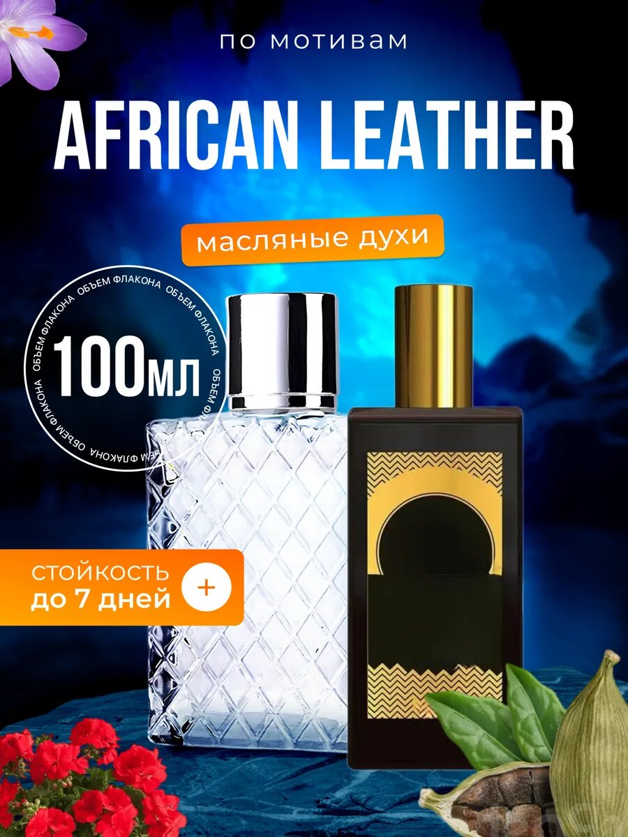Духи масляные по мотивам African Мемо Африканская Кожа парфюм мужские женские стойкие