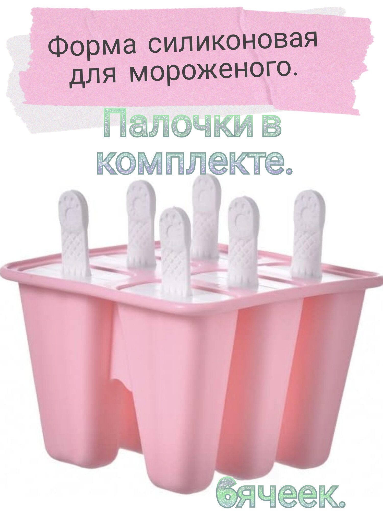 Форма силиконовая для мороженого"Эскимо"