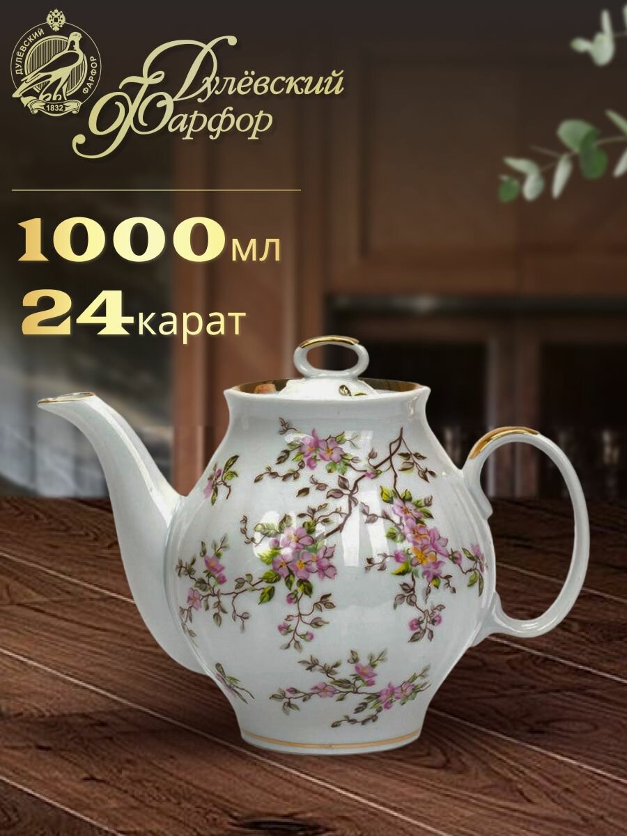 Чайник заварочный, 1000 мл. Форма "Белый лебедь", рисунок "Цветение". Фарфор. Дулёвский фарфоровый завод ДФЗ.