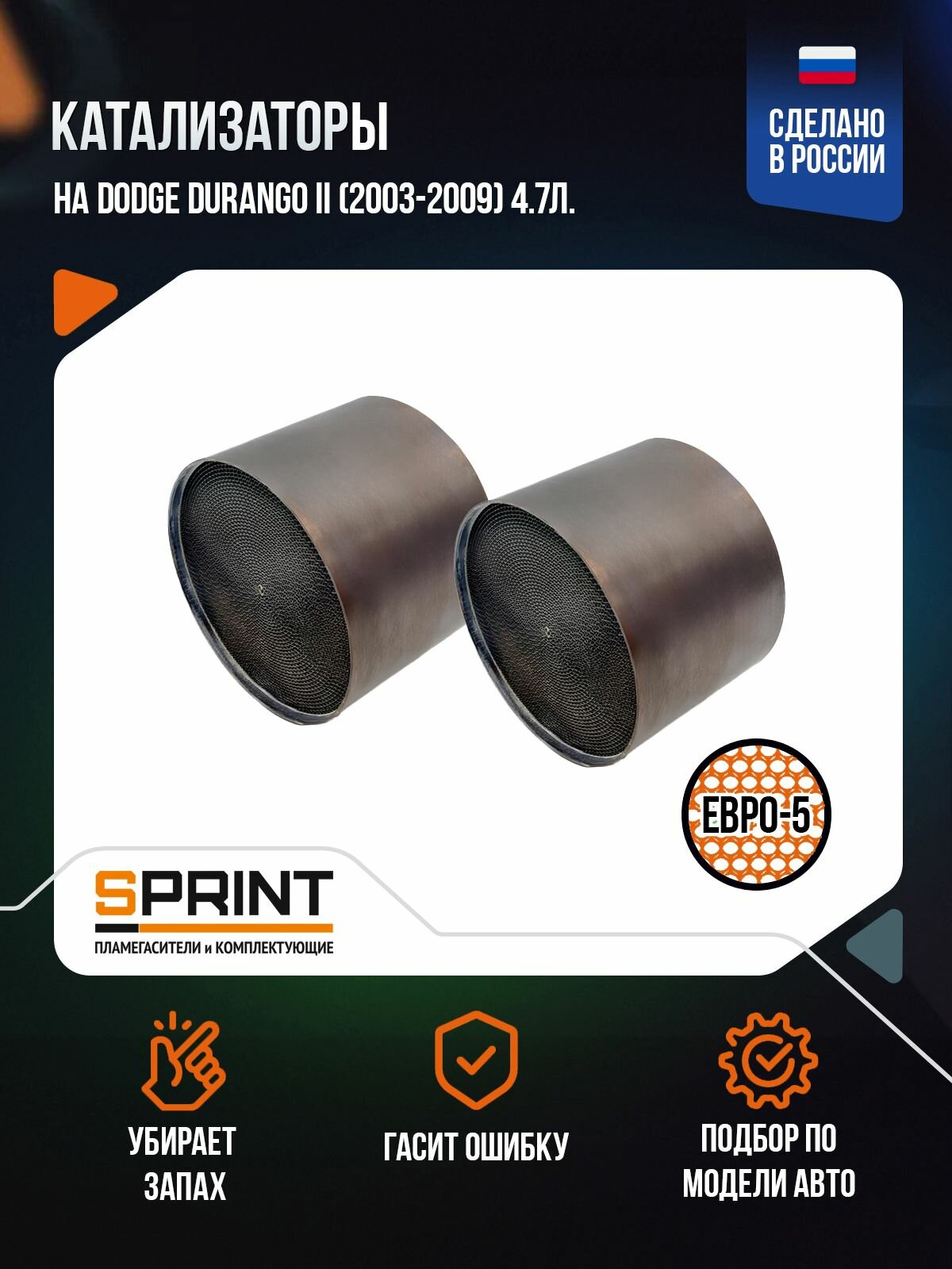 Катализаторы (верх) на Dodge Durango II (2003-2009) 4,7л. 238л. с.