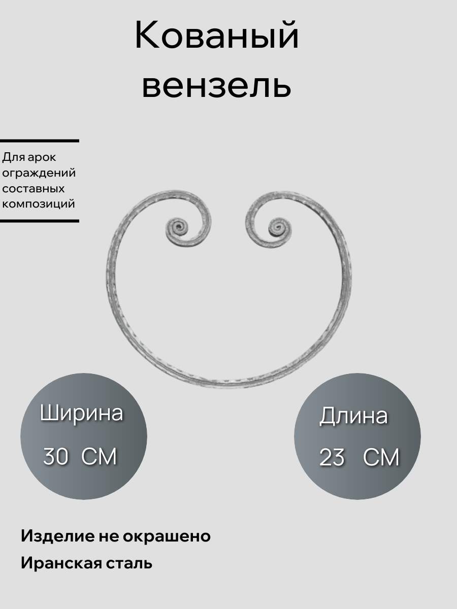 Кованый вензель (5062)