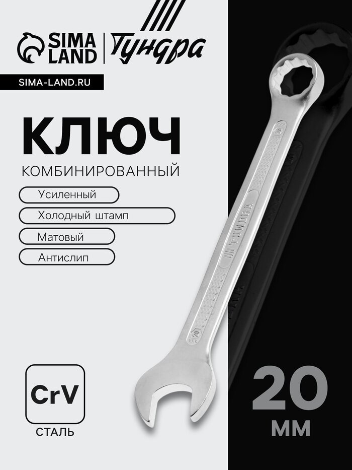 Ключ комбинированный усиленный тундра, CrV, холодный штамп, матовый, антислип, 20 мм